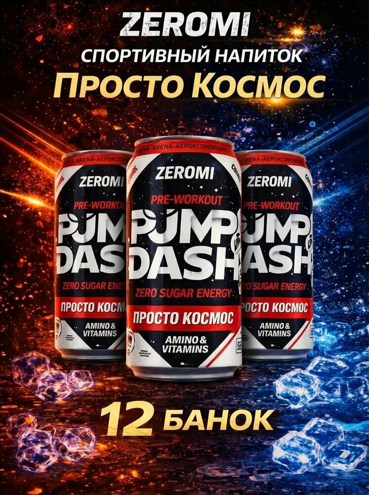Напиток предтренировочный без сахара ZEROMI PMP DASH, вкус Космос, 450 мл*12 шт.