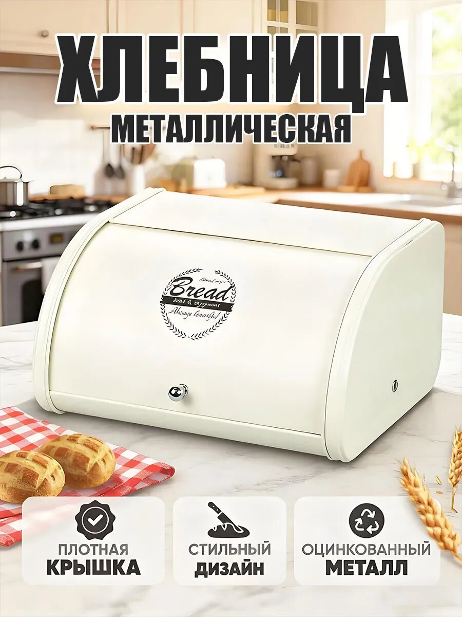 Хлебница металлическая с крышкой на стол