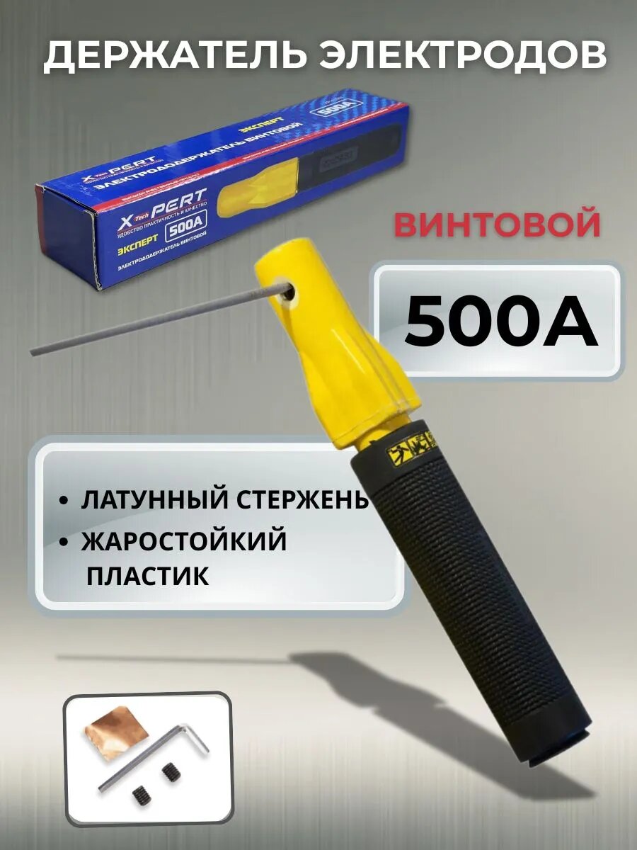 Держатель электродов, для MMA сварки, винтовой, до 500А, термостойкая рукоятка