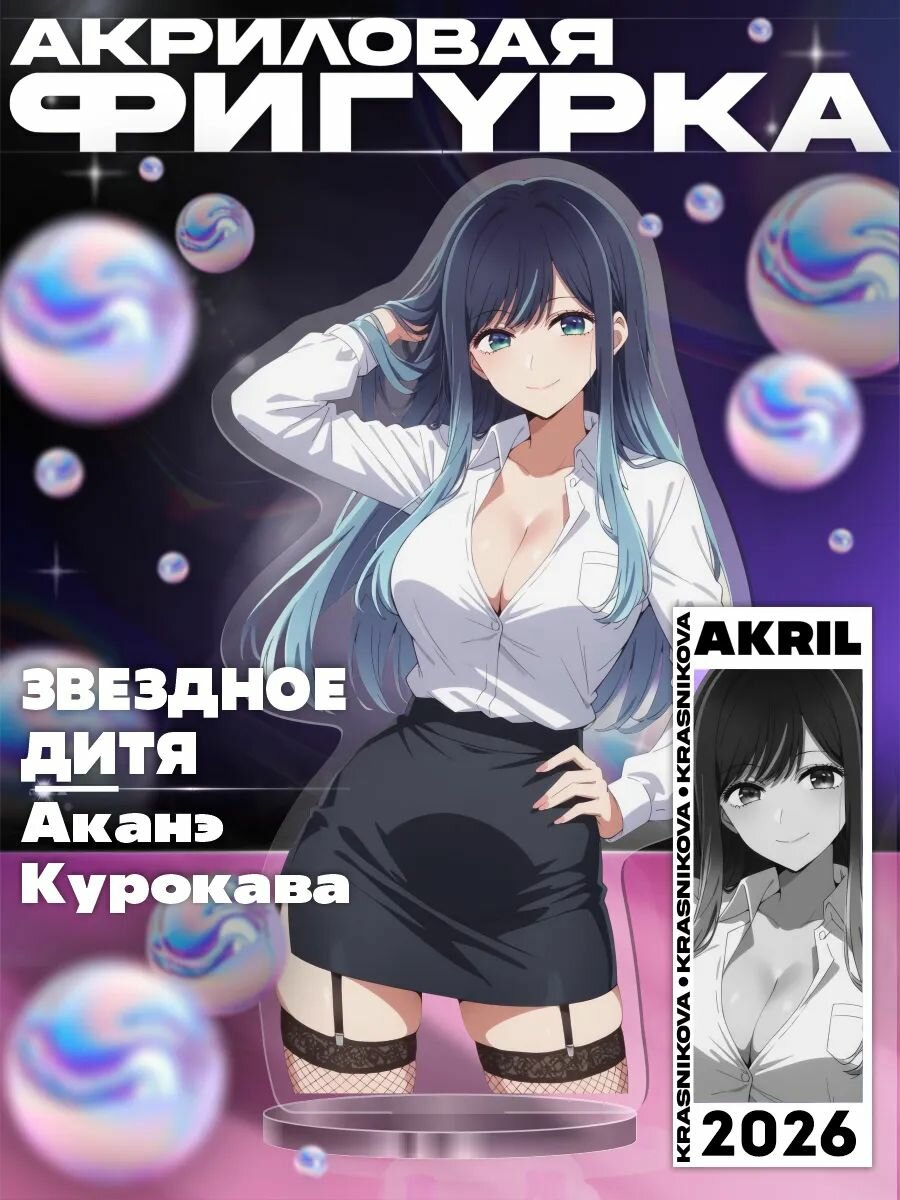 Акриловая фигурка Звездное дитя манга Акане Курокава