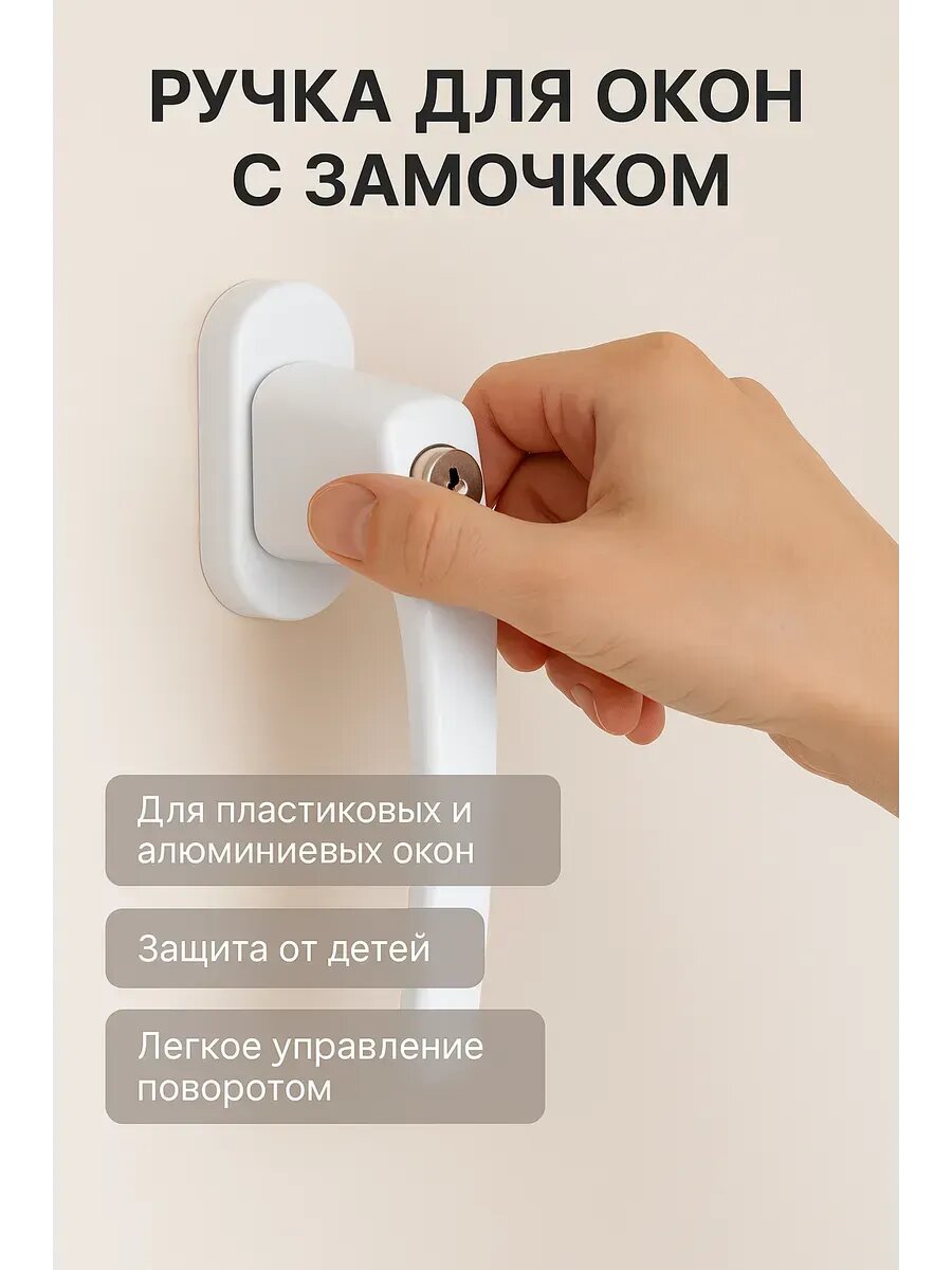 Оконная ручка с замком и ключом для пластиковых окон
