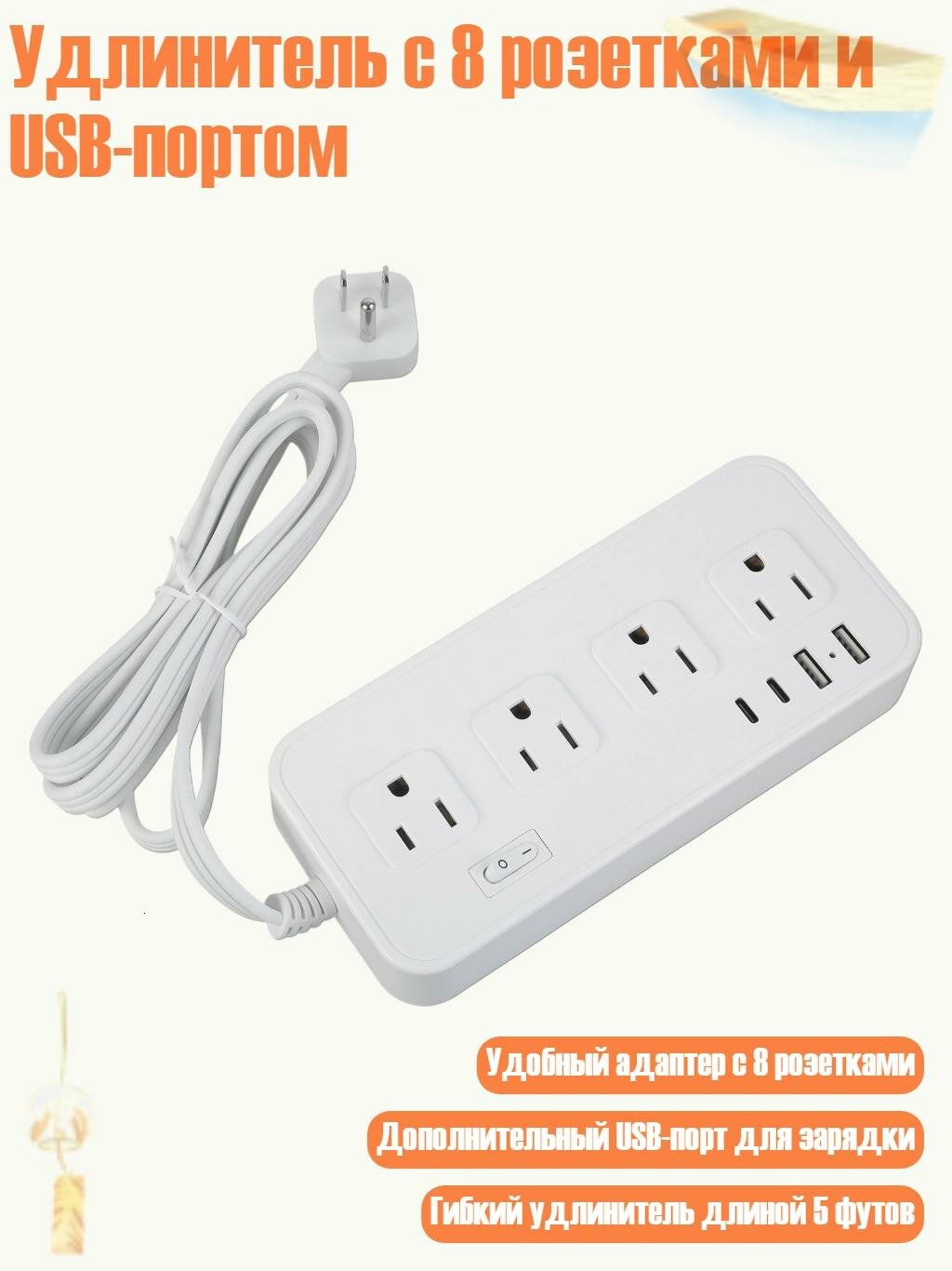 Удлинитель с 8 розетками и USB-портом