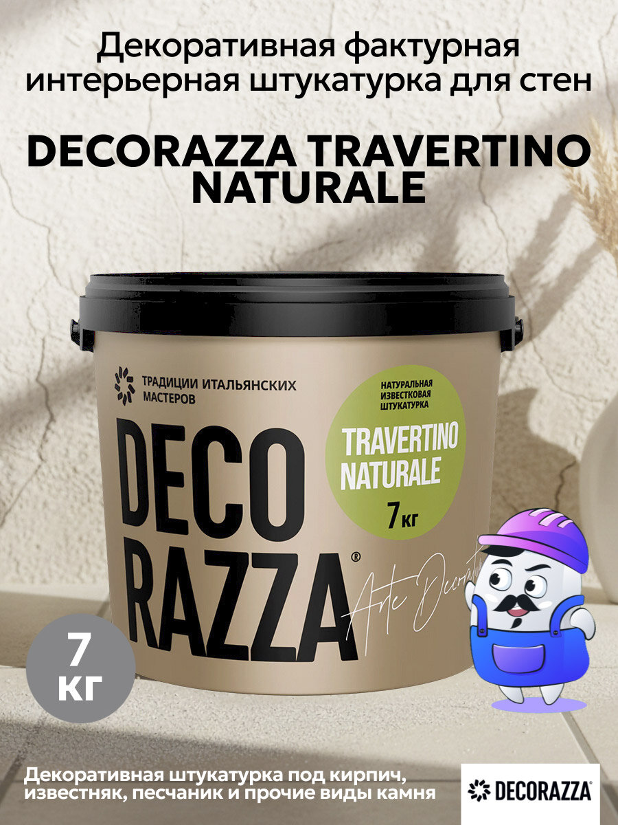 Декоративная штукатурка Decorazza TRAVERTINO NATURALE (7кг)