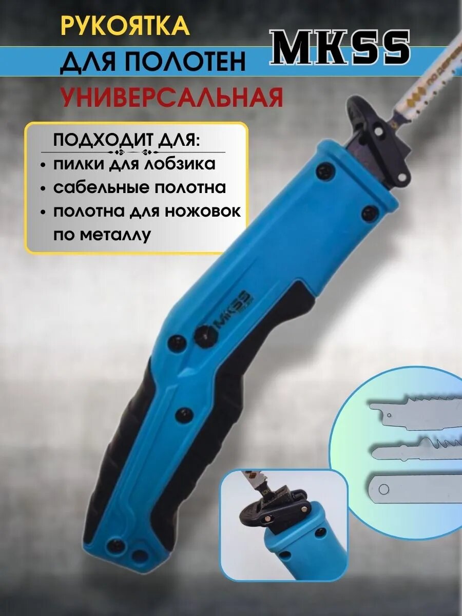 Рукоятка для полотен универсальная, держатель для пилок, ножовка ручная