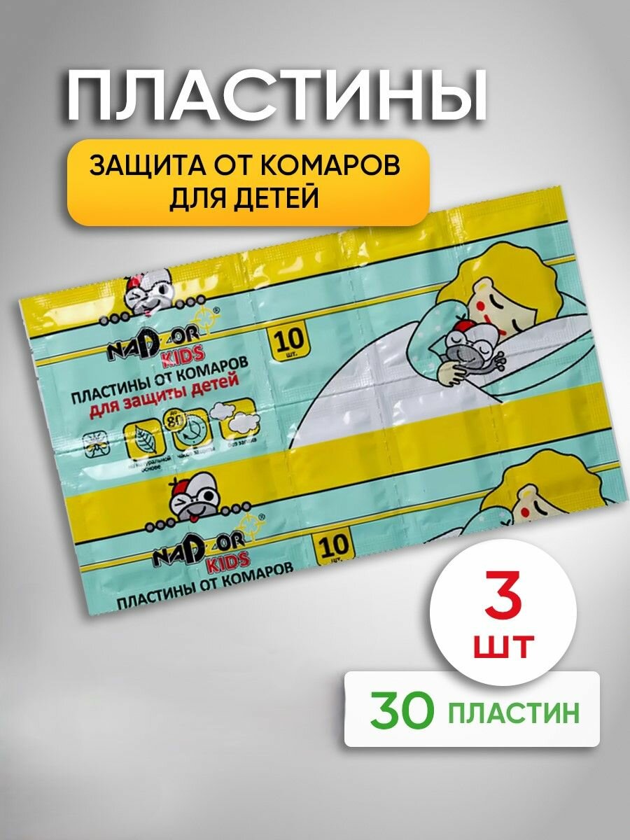 Средство от комаров без запаха для фумигатора, 3 упаковки по 10 штук. Пластины от комаров детские
