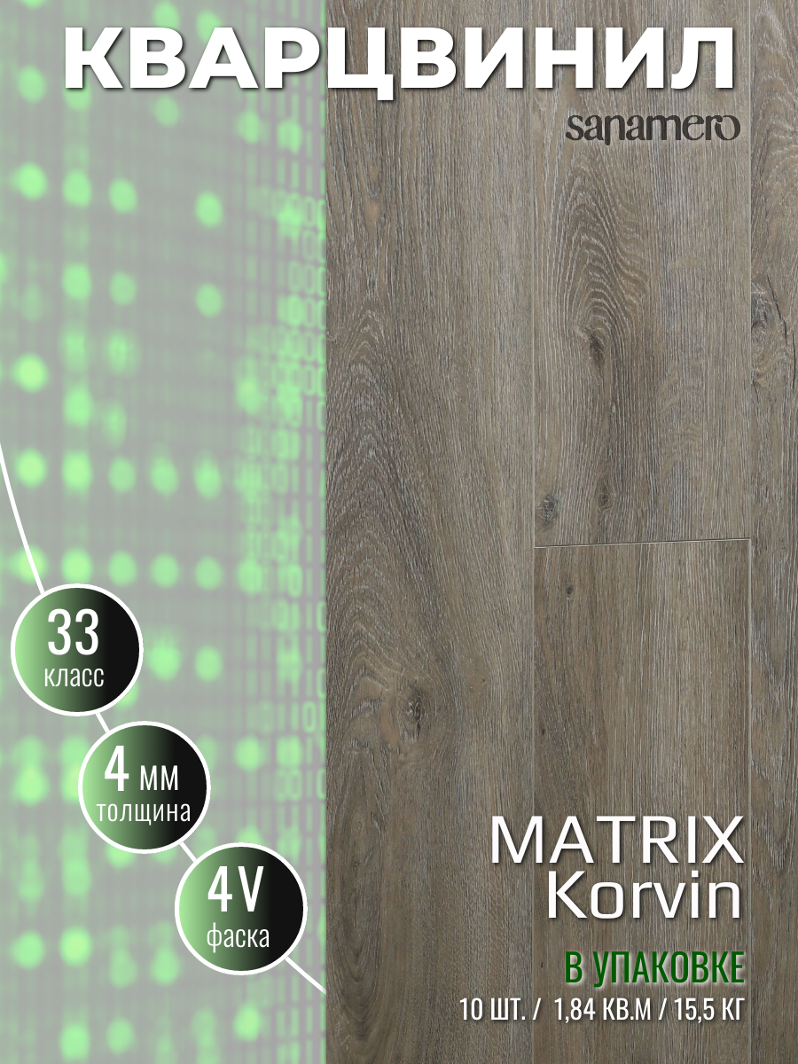 Кварцвинил Виниловая ПВХ плитка влагостойкая SPC Sanamero Matrix Korvin (1220х151) 4мм/0,30мм, 10шт./1,84м2/уп