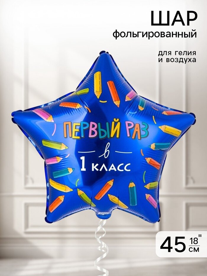 Воздушный шар фольгированный 18 Первый раз в 1 класс, 2 шт.