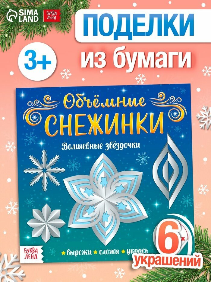 Аппликации Объёмные снежинки. Волшебные звёздочки, 6 готовых схем, 20 стр, 2 шт.