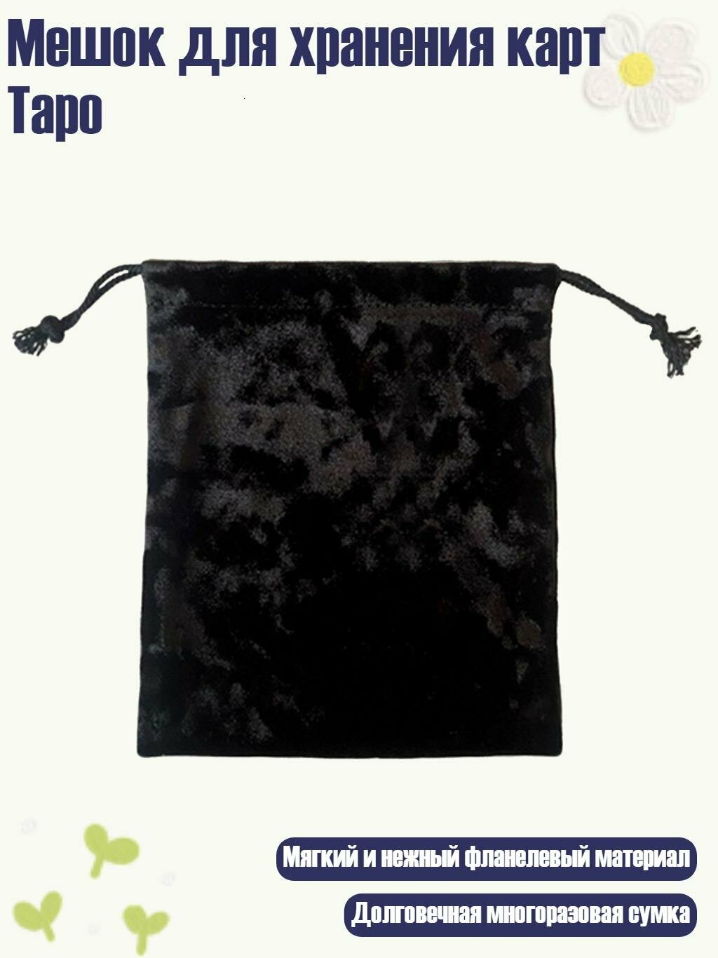 Мешок для хранения карт Таро, Черный 12x15 см