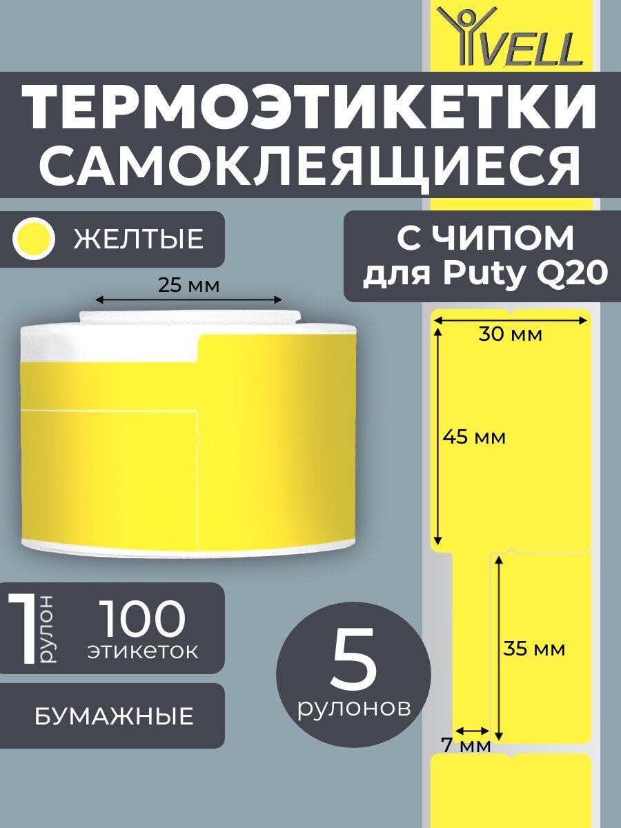 Набор Этикетки Vell для Puty Q20 (с чипом) (30 мм х 45 мм х 35 мм, желтые, F-образные) {PRC-3045-35YL-100/F} 100 шт/5 уп