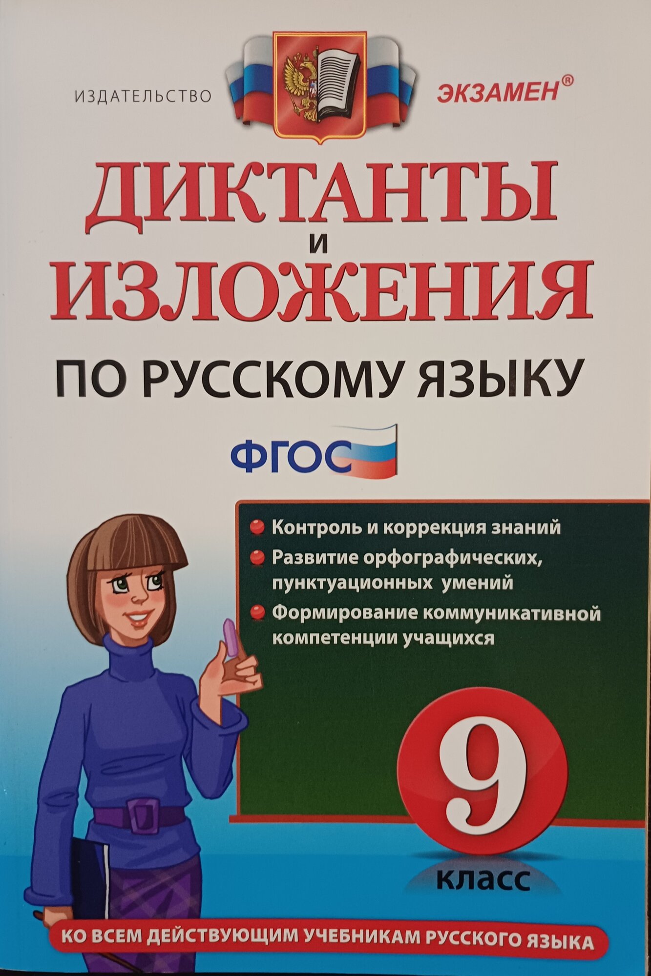 Книга Экзамен "Диктанты и изложения по русскому языку для 9 класса", 336 стр