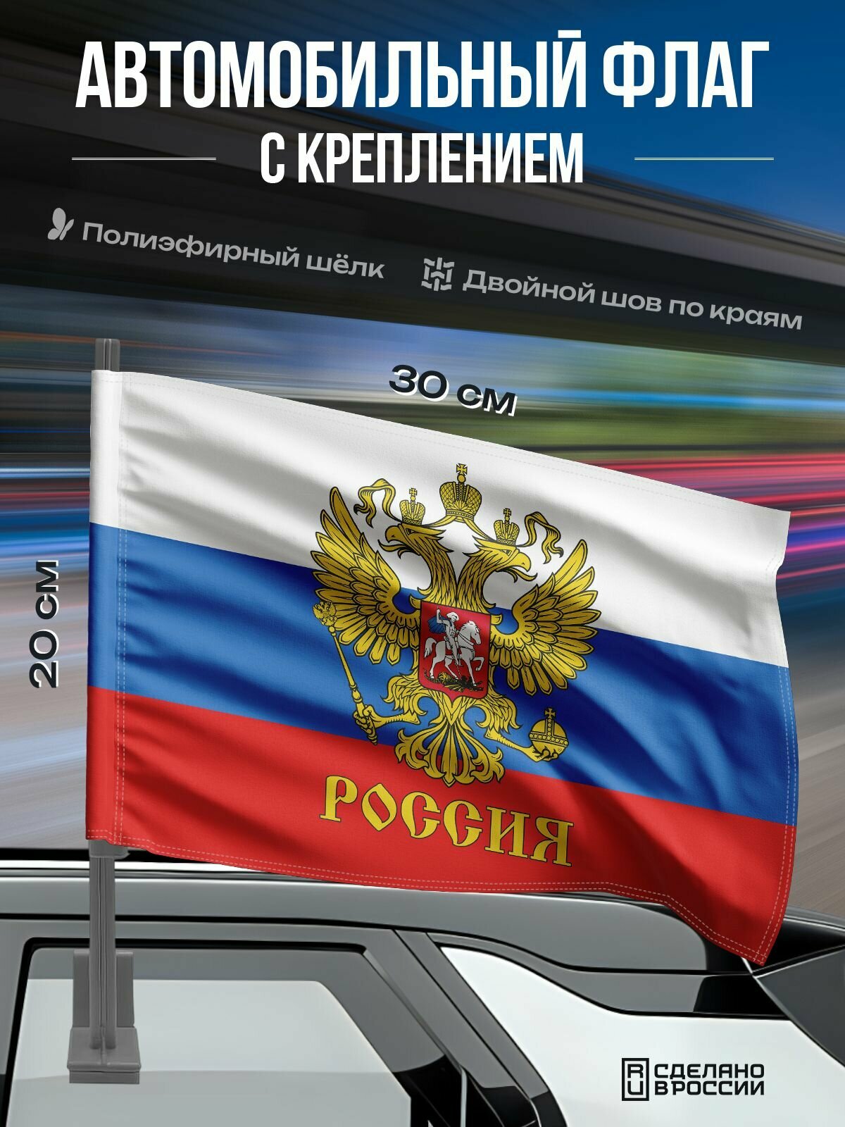 Автомобильный флаг России с гербом / 30x20 см.
