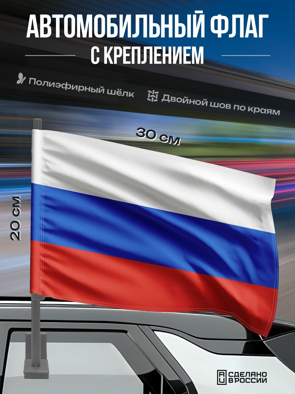 Автомобильный флаг России / 30x20 см.