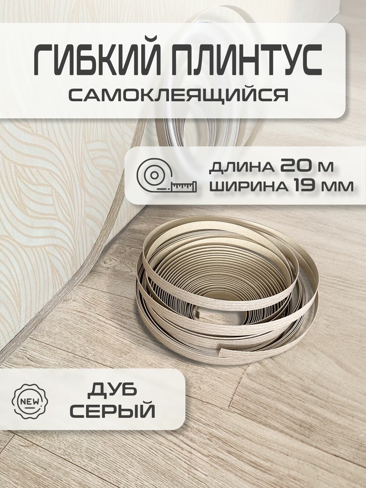 Микроплинтус самоклеящийся