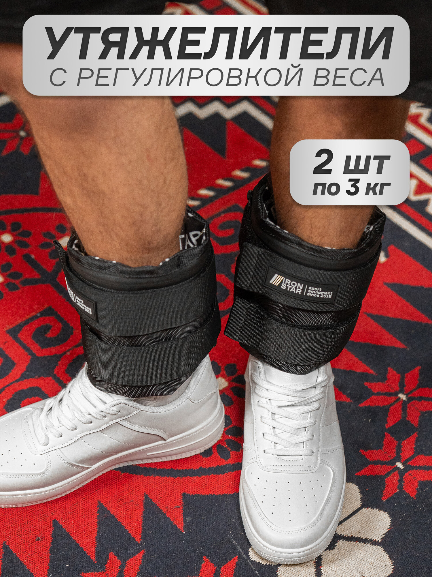 Утяжелители для рук и ног IRON STAR (2х3)