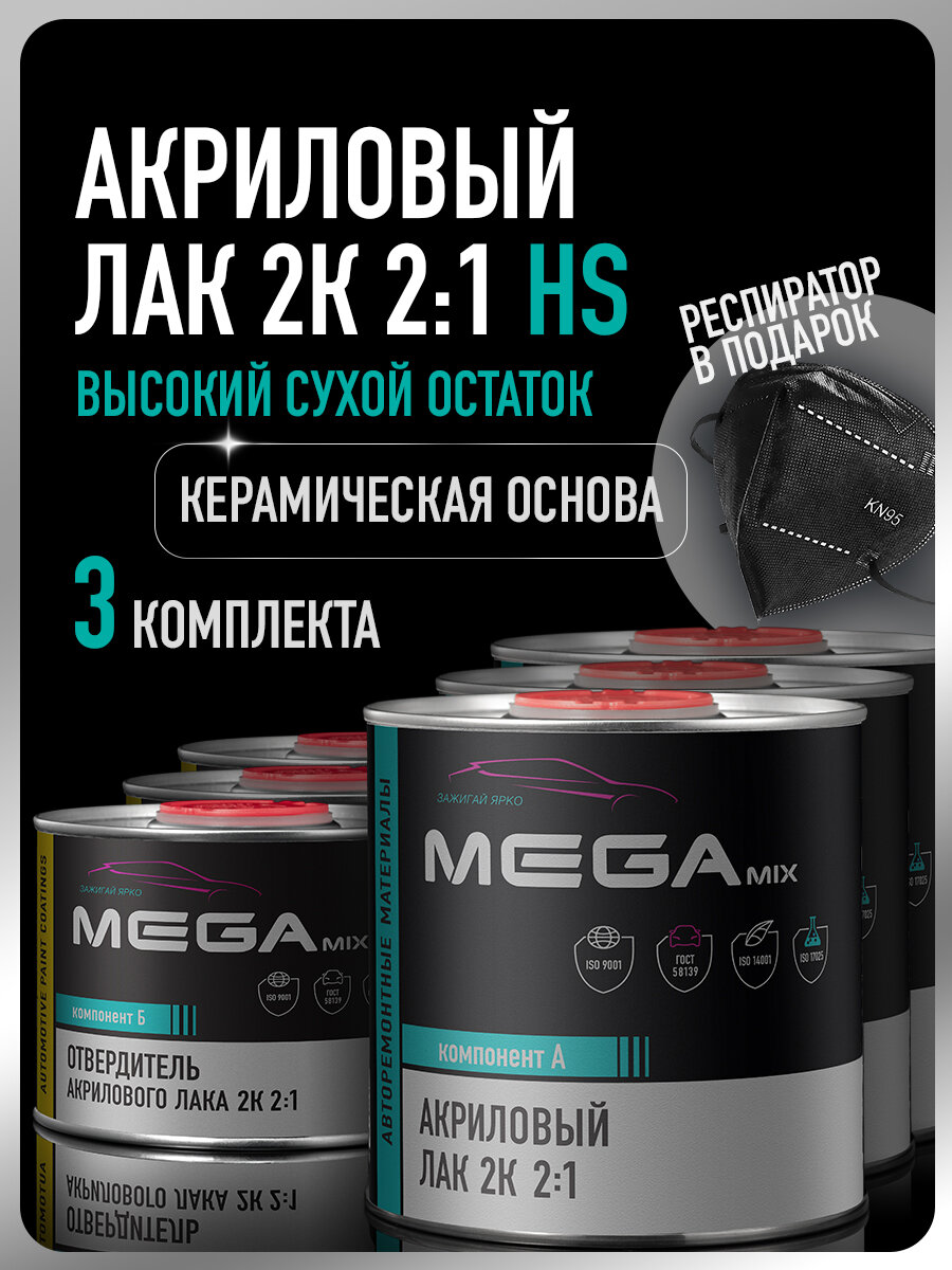 Лак автомобильный акриловый 2К HS, глянцевый, двухкомпонентный MEGAMIX, 3 Комплекта (респиратор + лак: 850 мл + отвердитель: 425 мл)