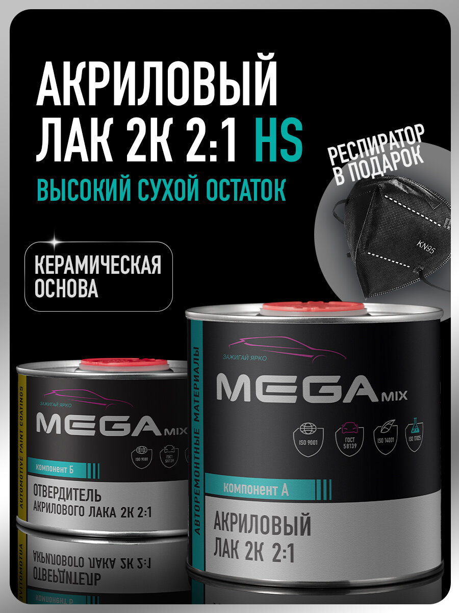 Лак автомобильный акриловый 2К HS, глянцевый, двухкомпонентный MEGAMIX, Комплект (респиратор + лак: 850 мл + отвердитель: 425 мл)