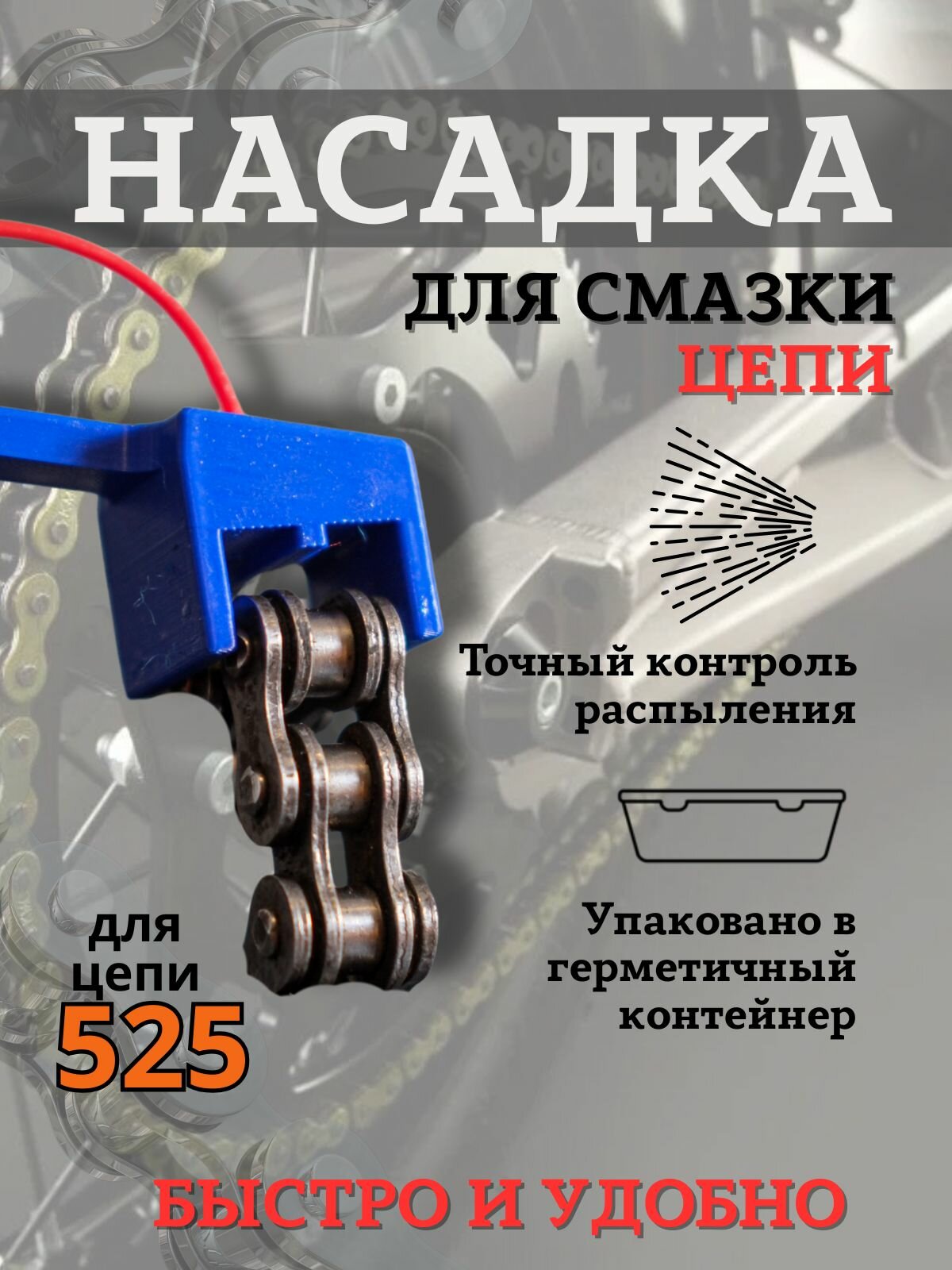 Насадка для смазки цепи мотоцикла 525 и 520Н
