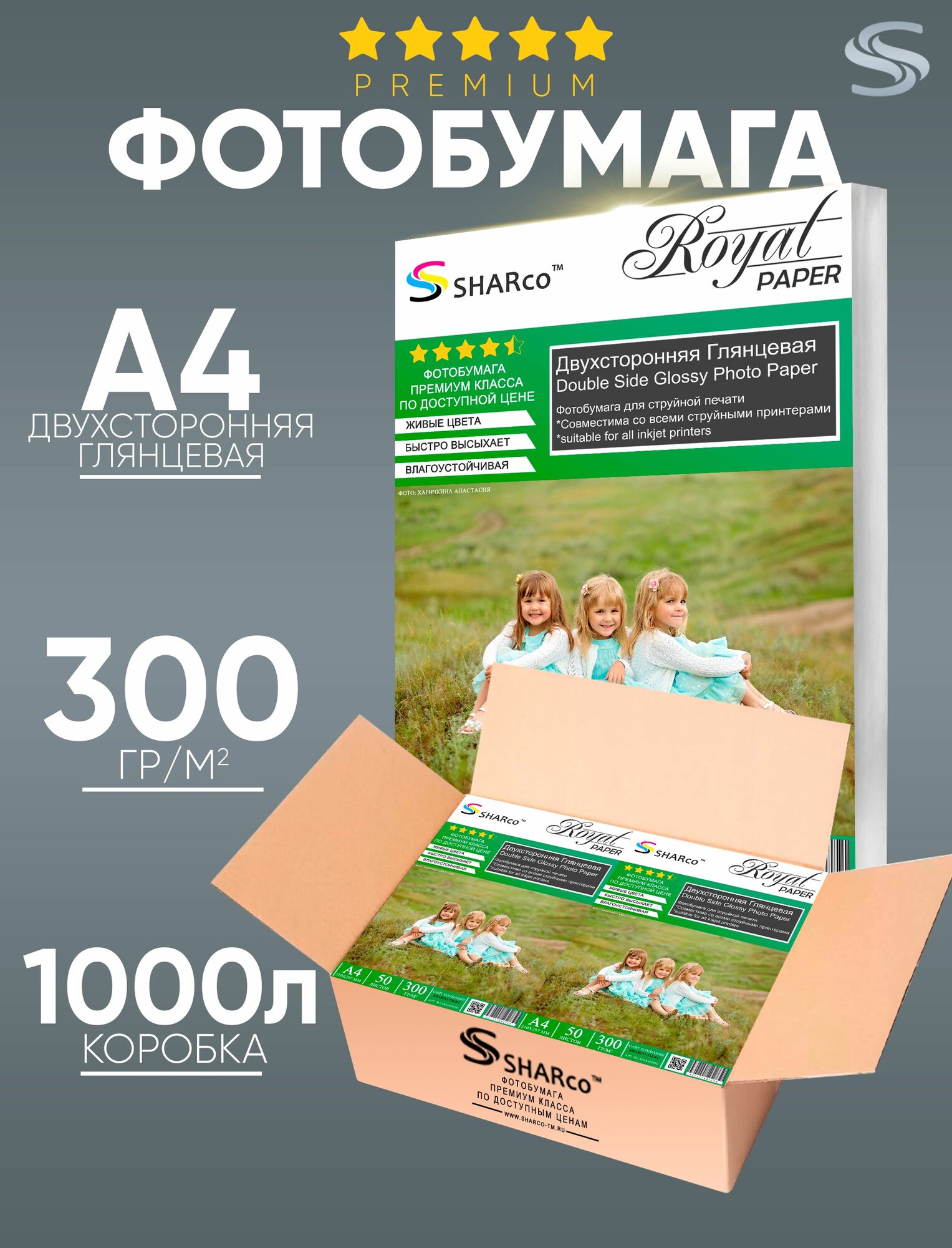 Фотобумага Sharco Premium Glossy двусторонняя А4 (21 29.7 см) 300 г/м , 50 листов/пачка коробка 20 пачек (1000 листов), глянцевая для струйной печати