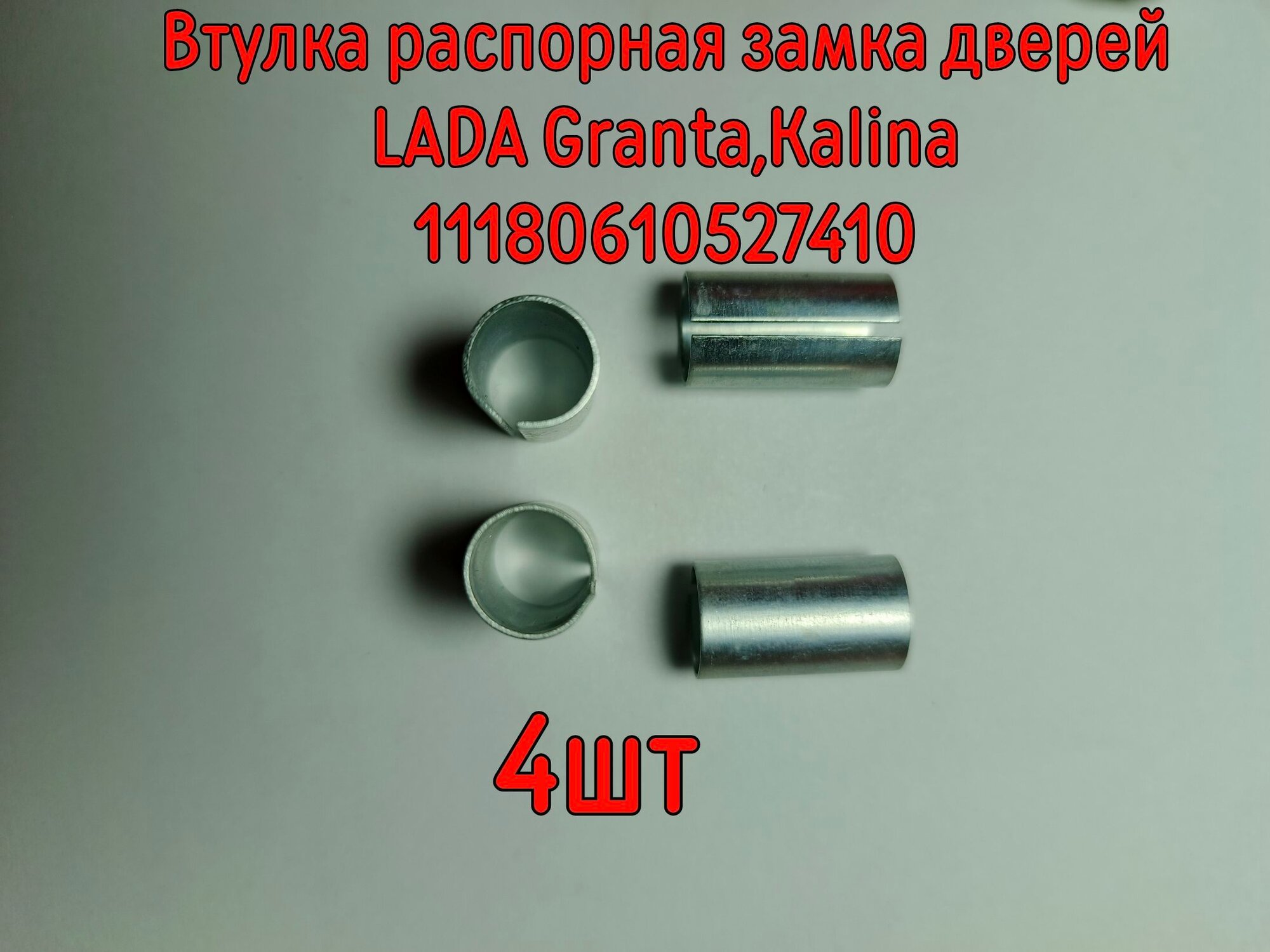 Втулка распорная замка дверей LADA Granta, Kalina, Гранта, Калина. металлическая 4шт 11180610527410 Datsun Mi-DO / On-DO