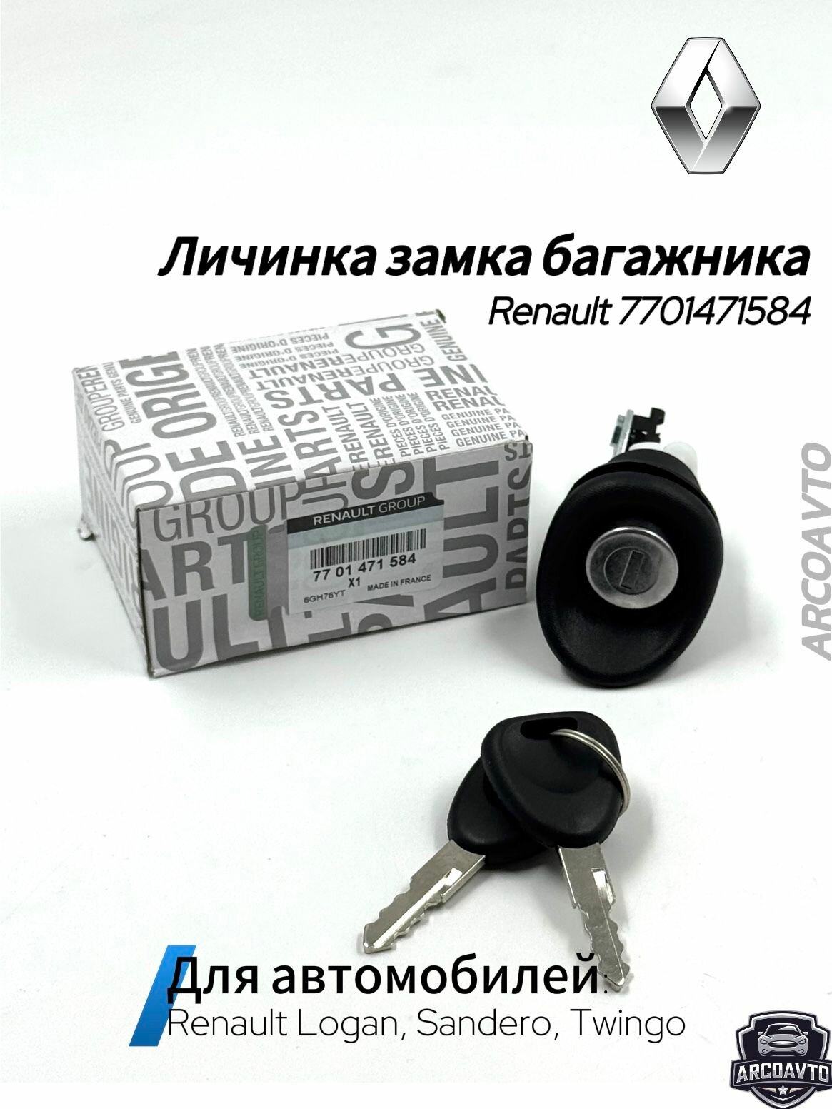 Личинка багажника, замок, Ручка багажника для RENAULT Logan, Sandero, Twingo Арт. 7701471584