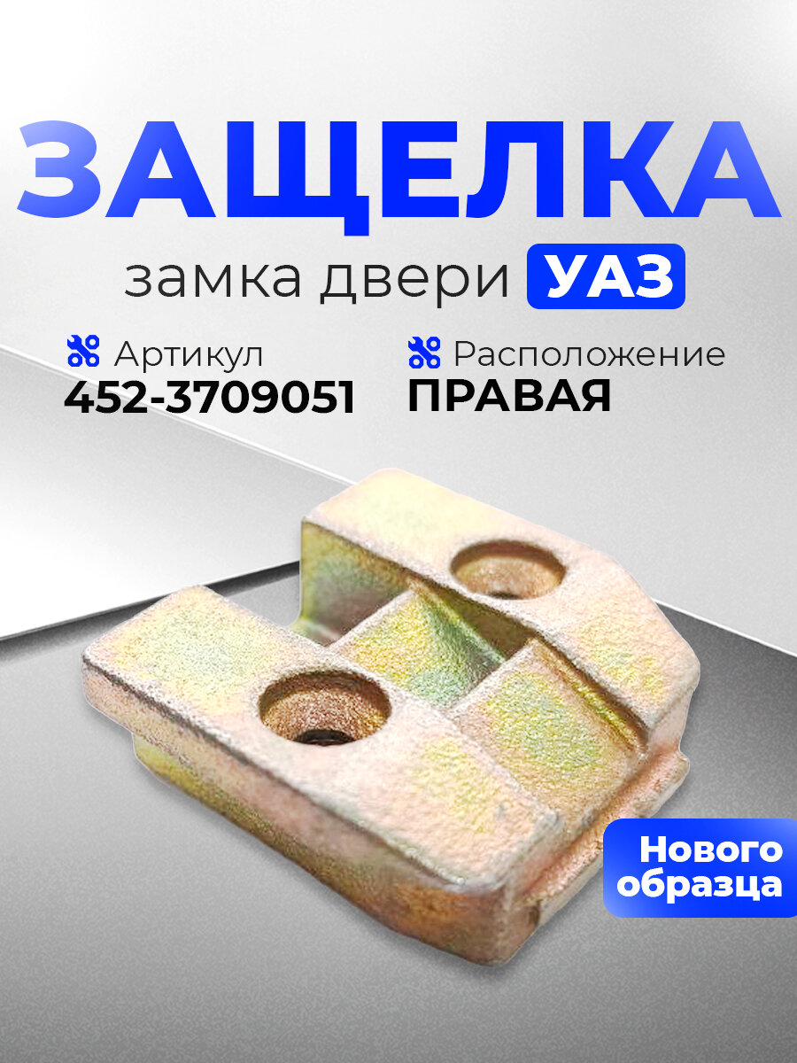 Защелка замка двери правая на Уаз Буханка, Уаз Патриот, Уаз Хантер, передняя 3741-6105040 нового образца