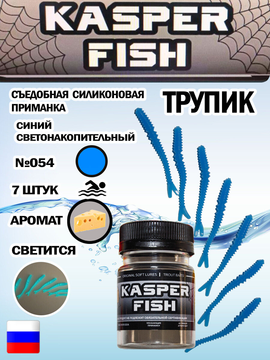 Светонакопительная Форелевая силиконовая приманка трупик. Синий СН