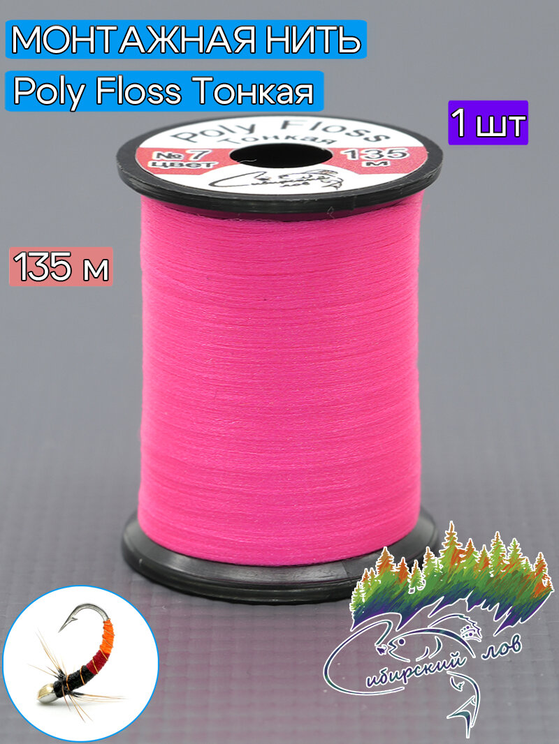 Монтажная нить Poly Floss Тонкая. Цвет 7 UV