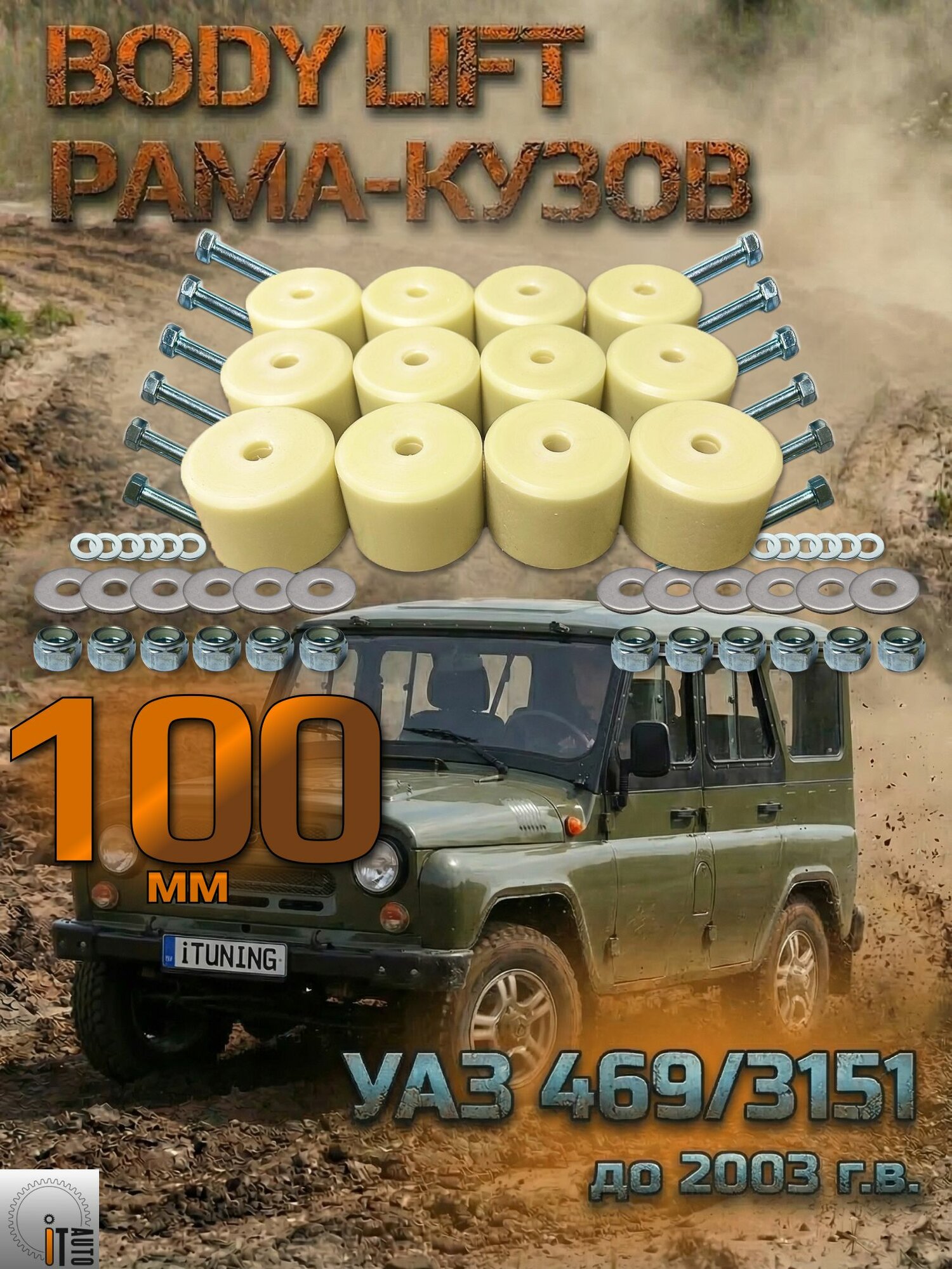 Комплект лифта кузова УАЗ 469, 3151 100 мм (бодилифт)
