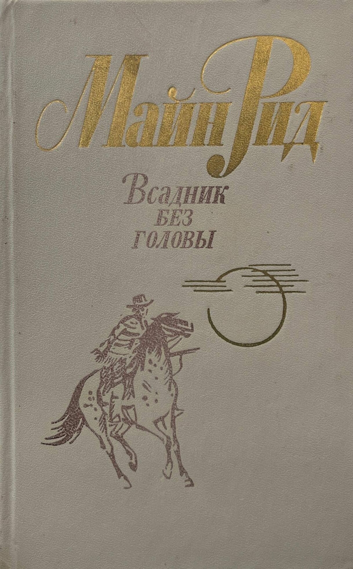 Всадник без головы. Рид Майн. Лениздат. 1984. Твердый переплет. 509 стр