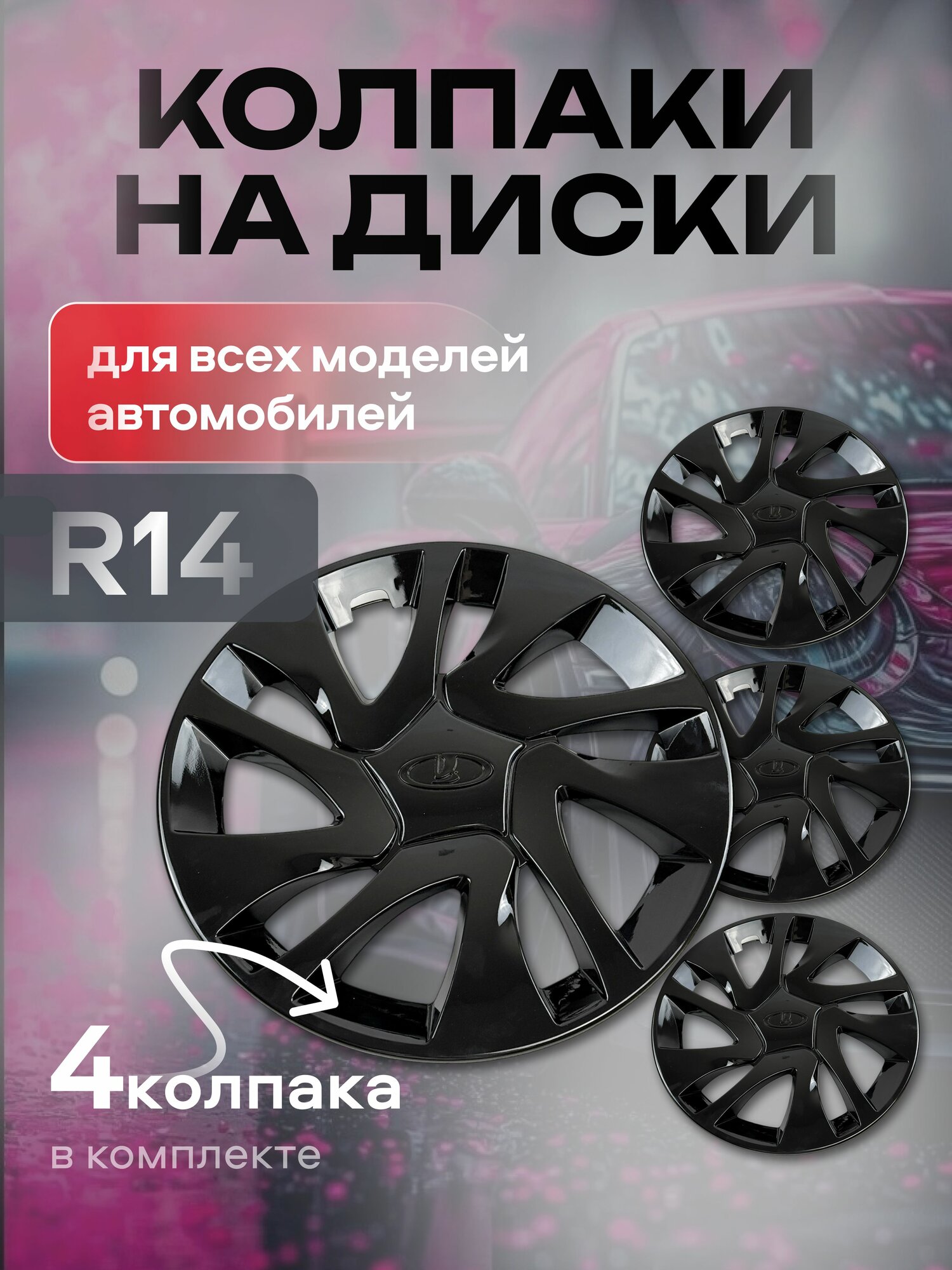Колпаки Лада Гранта 2190 R14 комплект 4 шт черный глянец