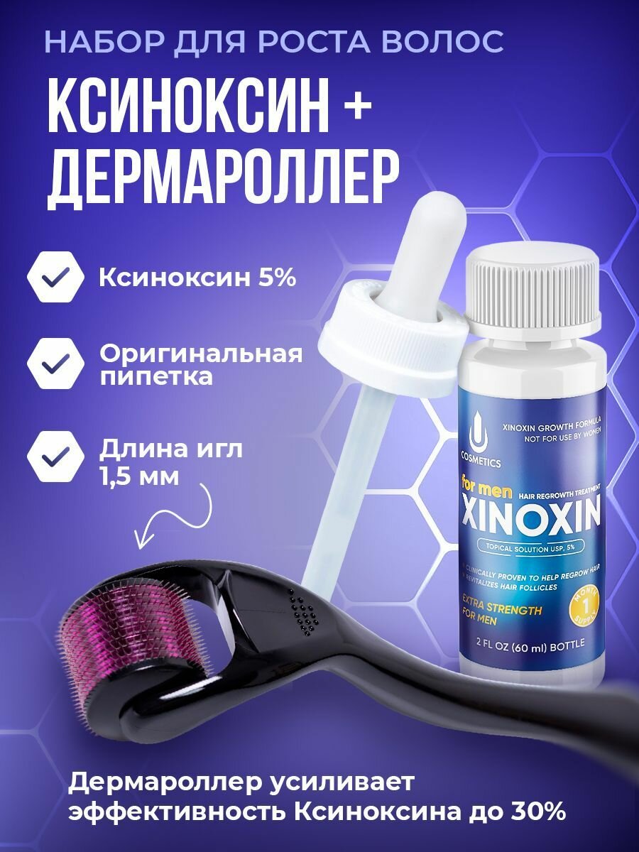 Средство для роста волос, бороды XINOXIN, 5%, 60 мл, Дермароллер 1,5 мм, набор