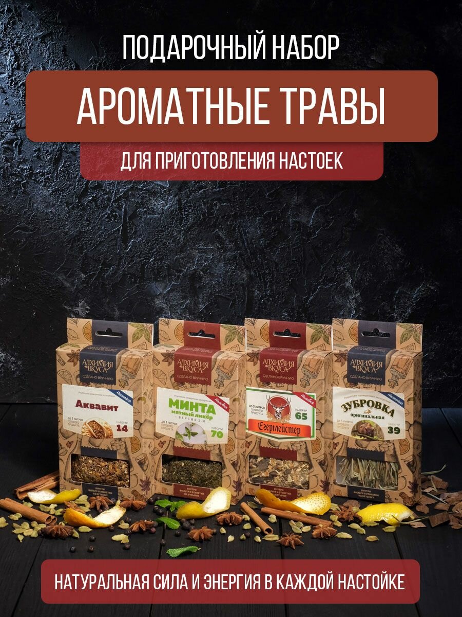 Подарок мужчине. Подарочный набор настоек для самогона "Ароматные травы" Алхимия Вкуса