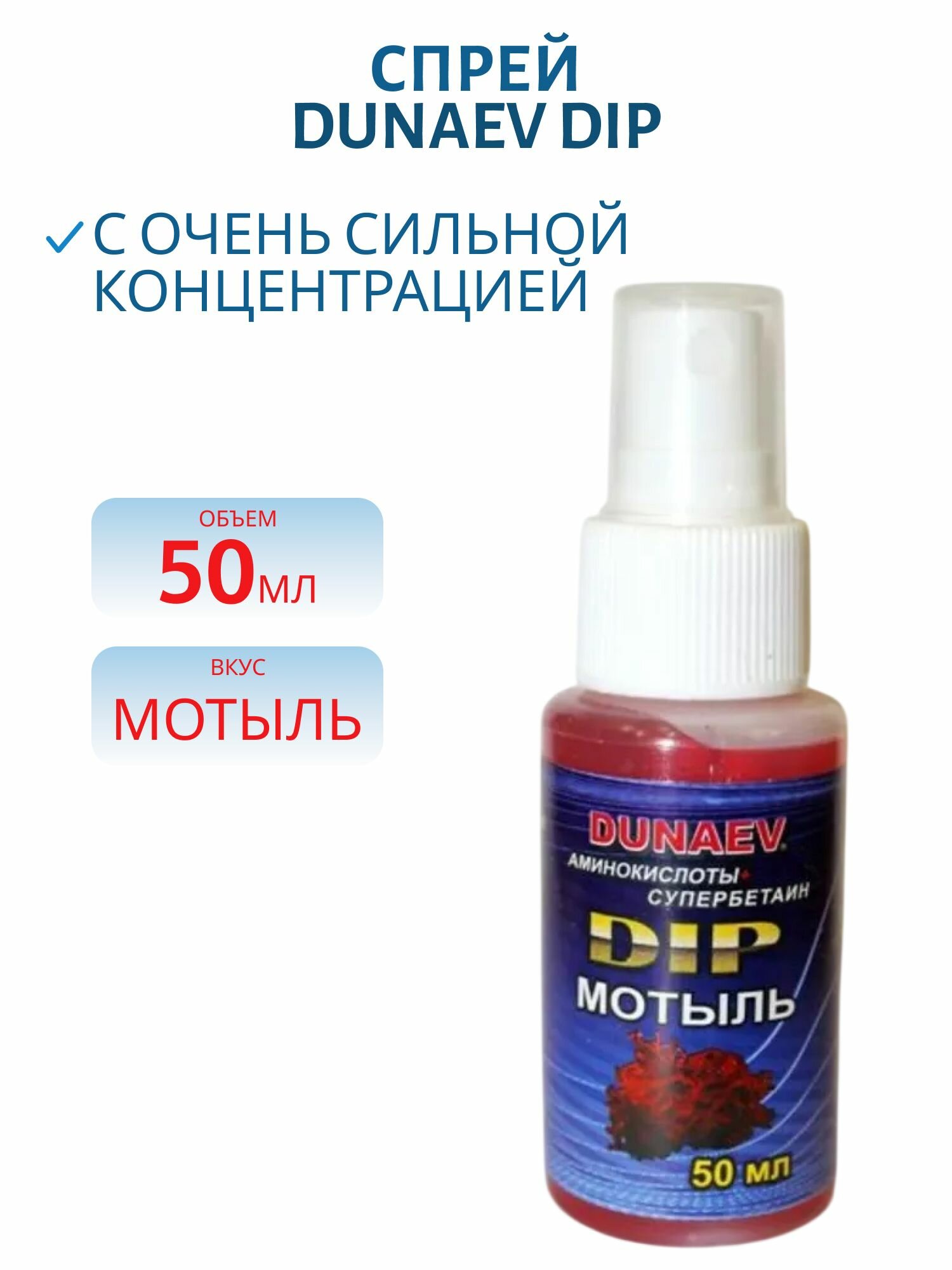 Спрей DUNAEV DIP 50 мл Мотыль