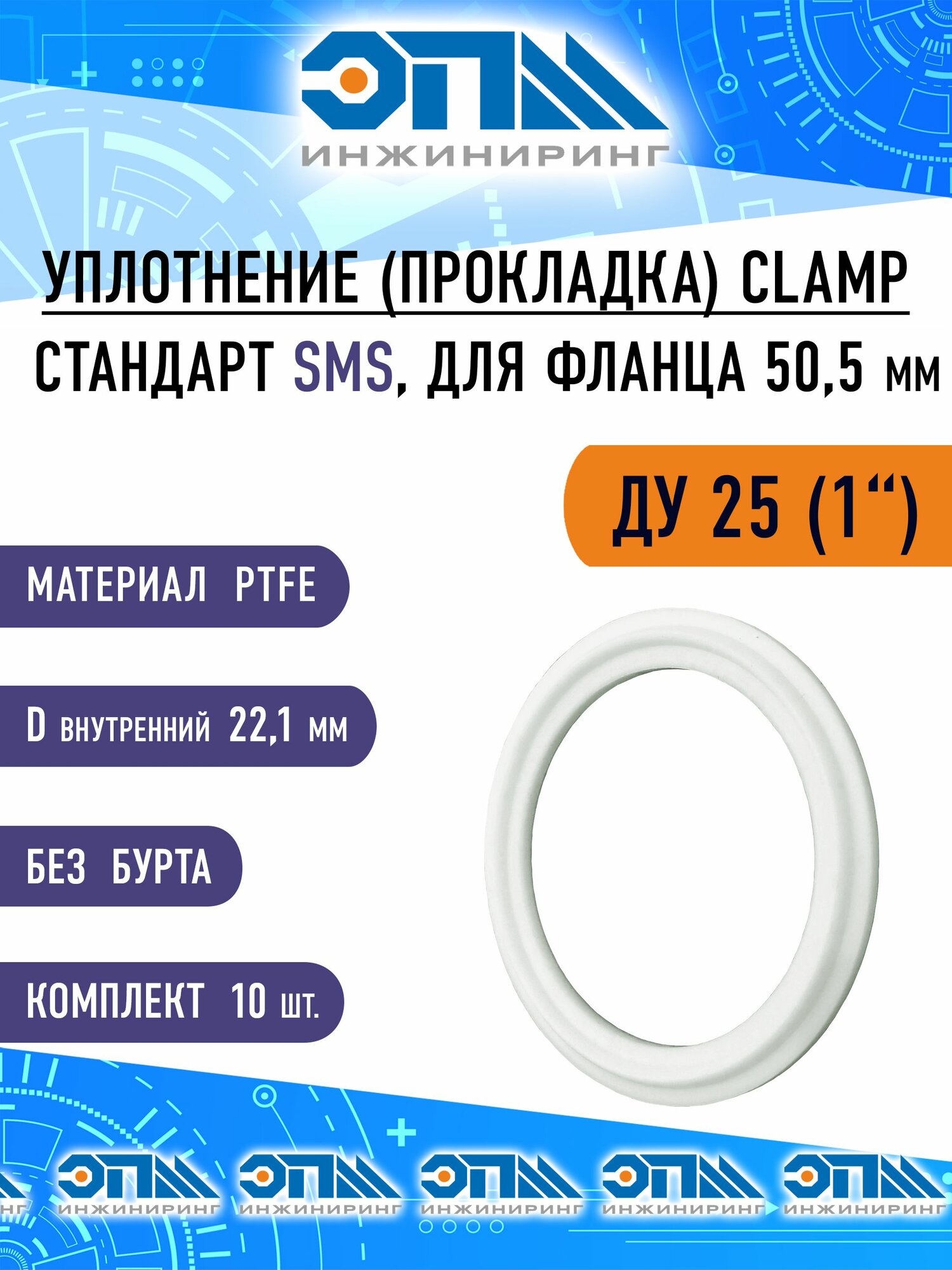 Уплотнение (прокладка) CLAMP Ду 25 (1"), PTFE, стандарт SMS, для фланца кламп 50,5 мм, без бурта, 10 штук в упаковке, тефлон, фторопласт