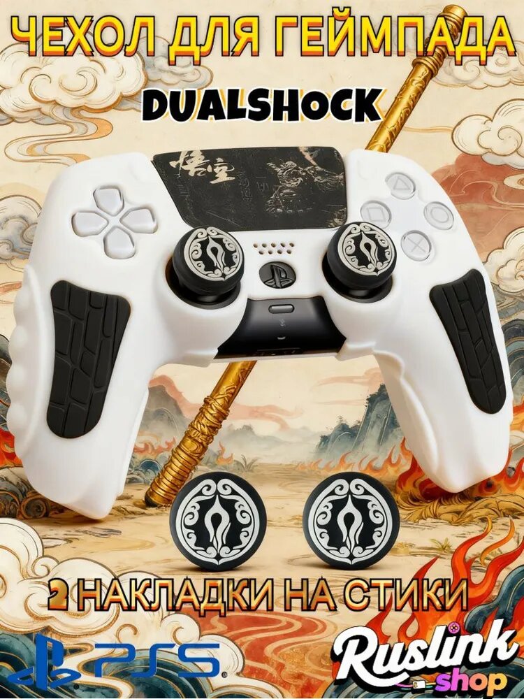 Чехол для контроллера PS5 DualSense: антискользящий силиконовый чехол с накладками для пальцев, защитой джойстиков и стикерами