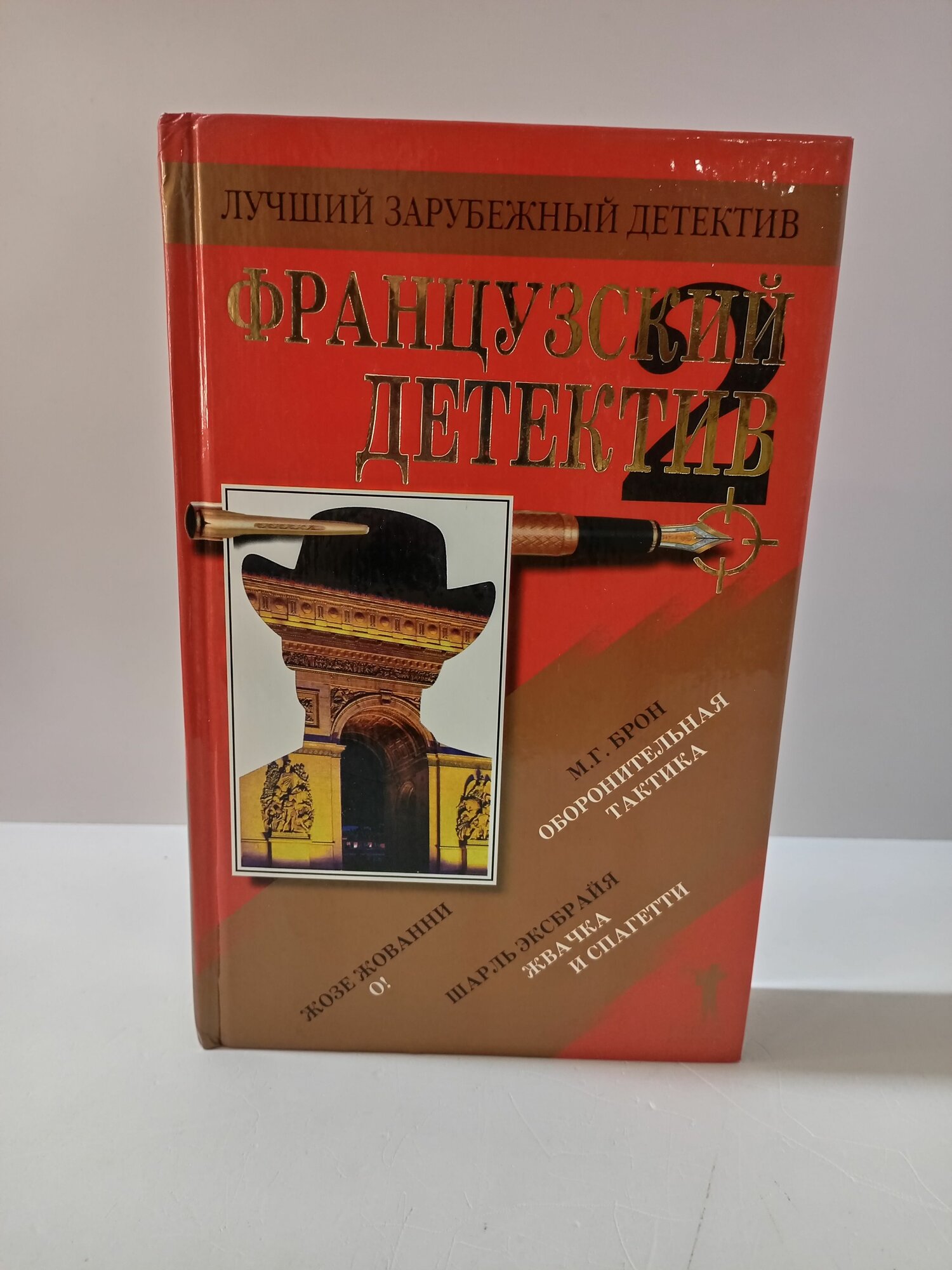 Французский детектив - 2