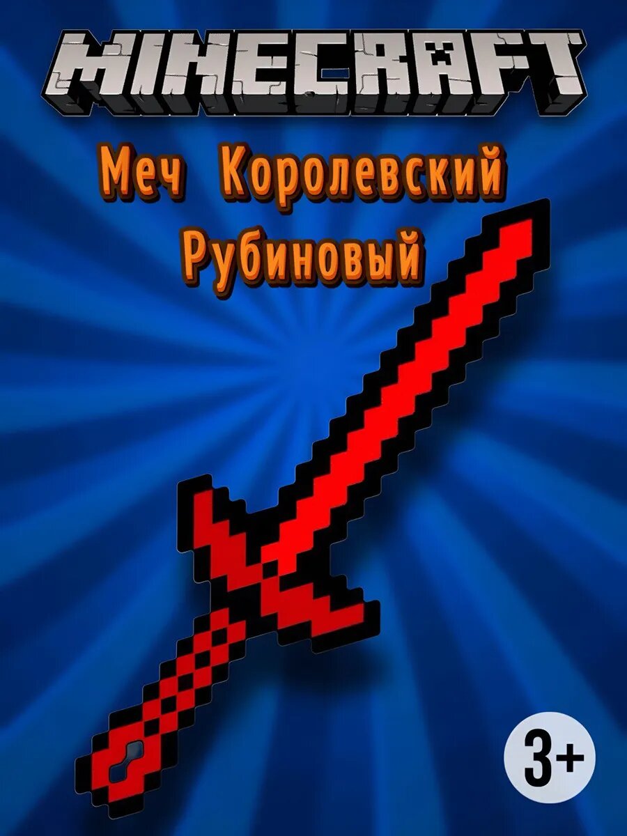 Игрушка "Меч Королевский Рубиновый", для мальчиков, деревянный