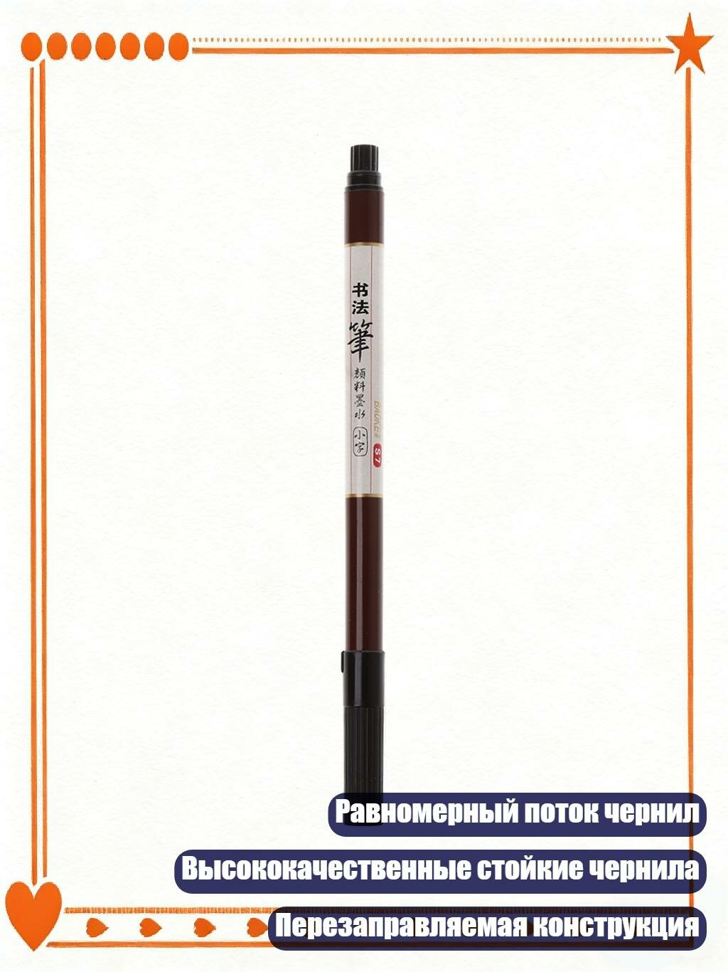 Каллиграфическая кисть-ручка