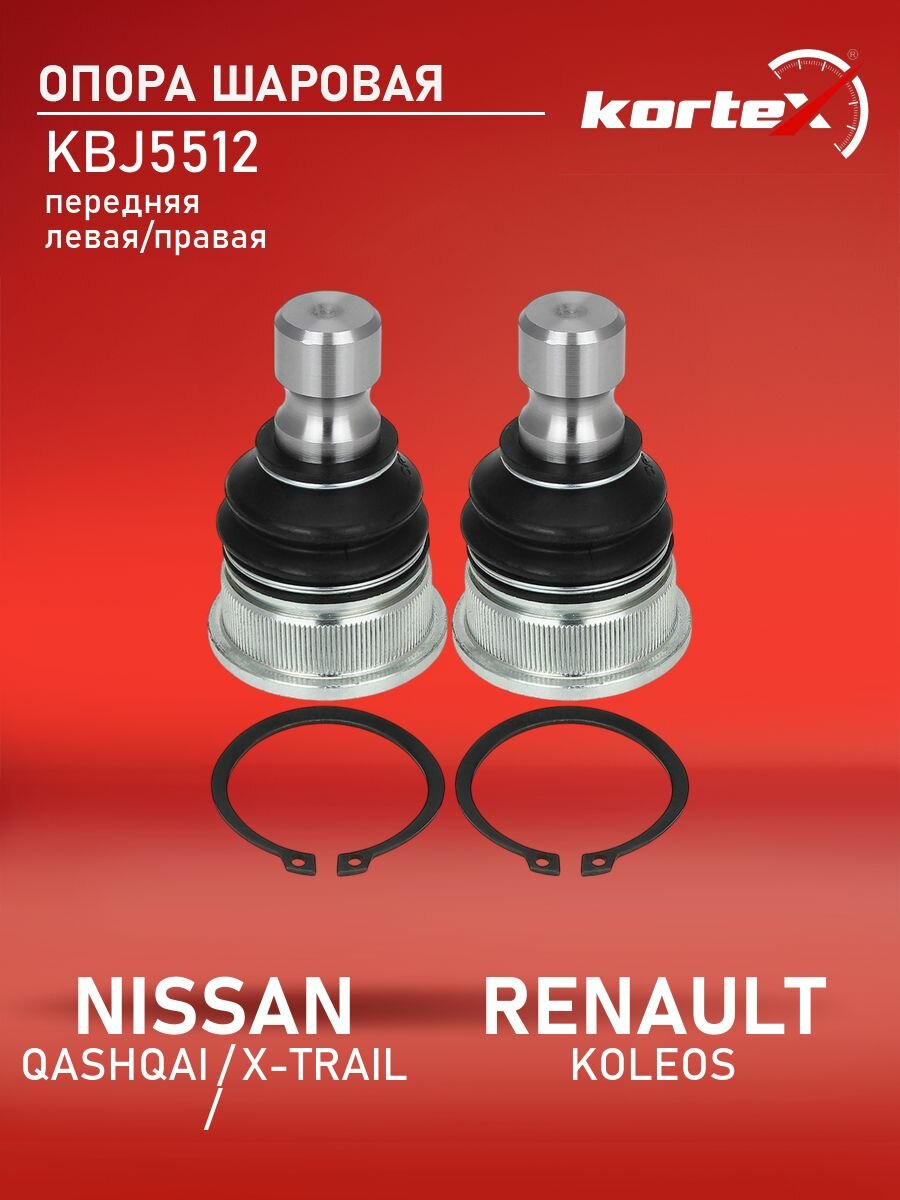 Опора шаровая NISSAN QASHQAI / X-TRAIL / RENAULT KOLEOS 07- передняя левая/правая (к-т 2шт с крепежом)