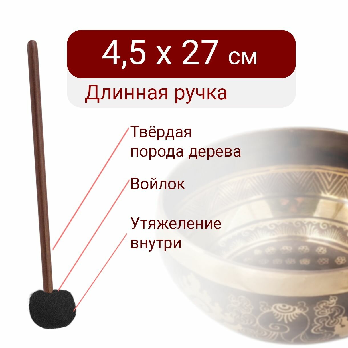 Гонг стик Малета Колотушка для поющей чаши малый с удлинённой ручкой 4,5х27 см