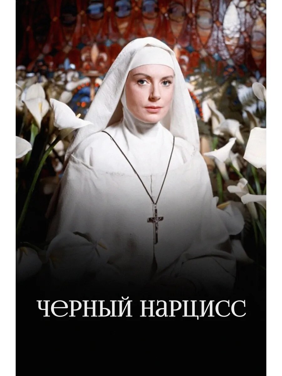 Чёрный нарцисс (1947) (DVD-R)