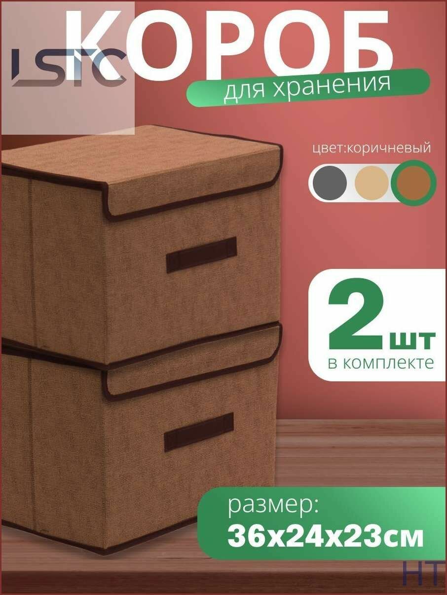Коробка для хранения складная с крышкой набор 2 шт 30 л ящик стеллажный органайзер для полок и стеллажей 36х24х23 см
