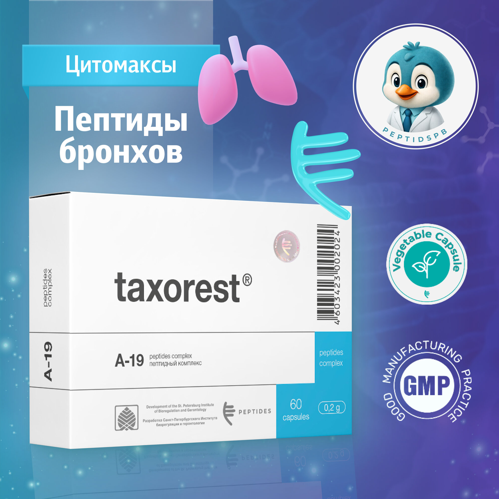 Таксорест N60 - пептидный комплекс для бронхов поддержка дыхательной системы (60 капсул)