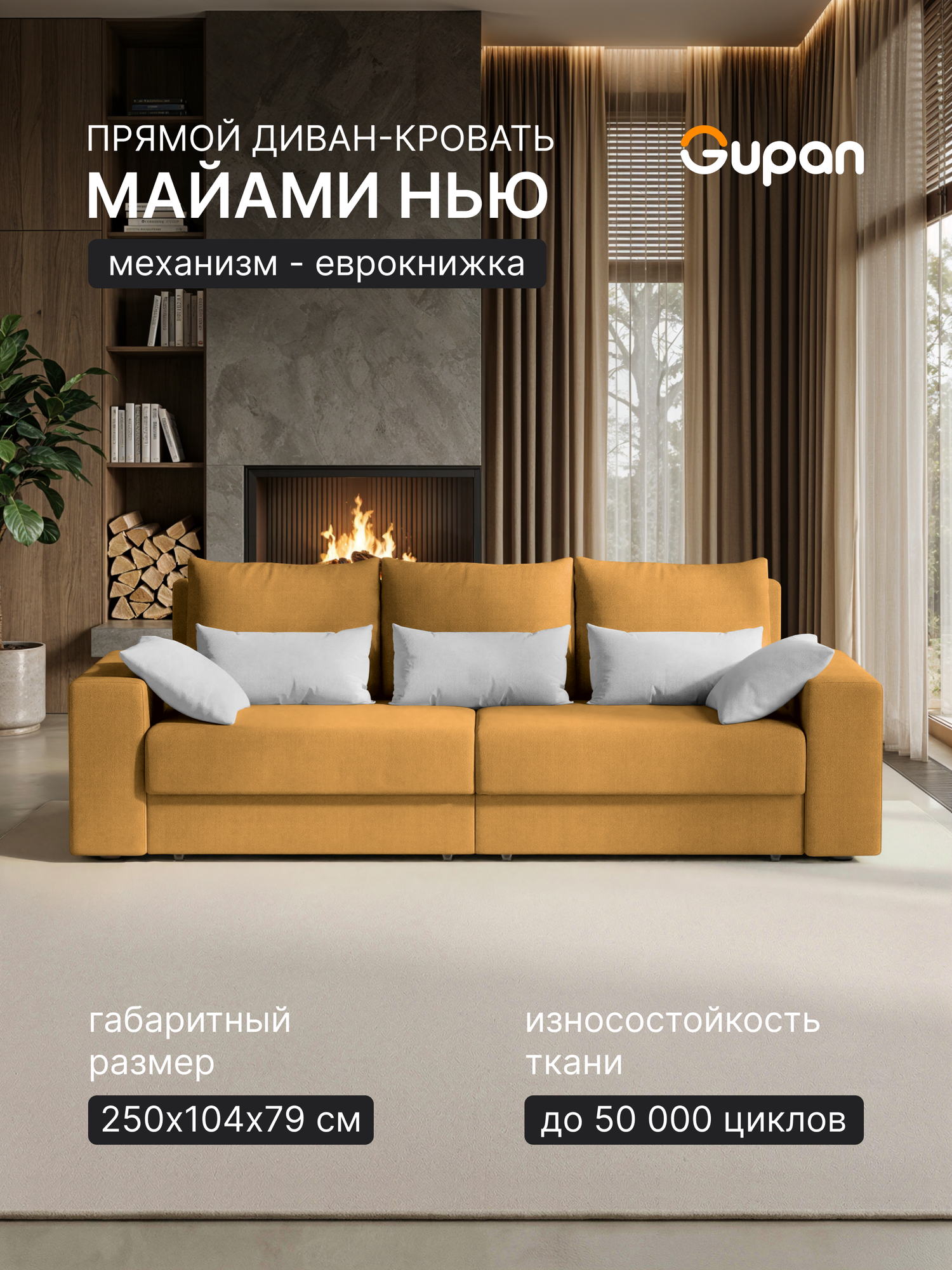 Диван кровать Gupan Майами Нью / Miami New Велюр Амиго Желтый, раскладной, механизм еврокнижка, беспружинный
