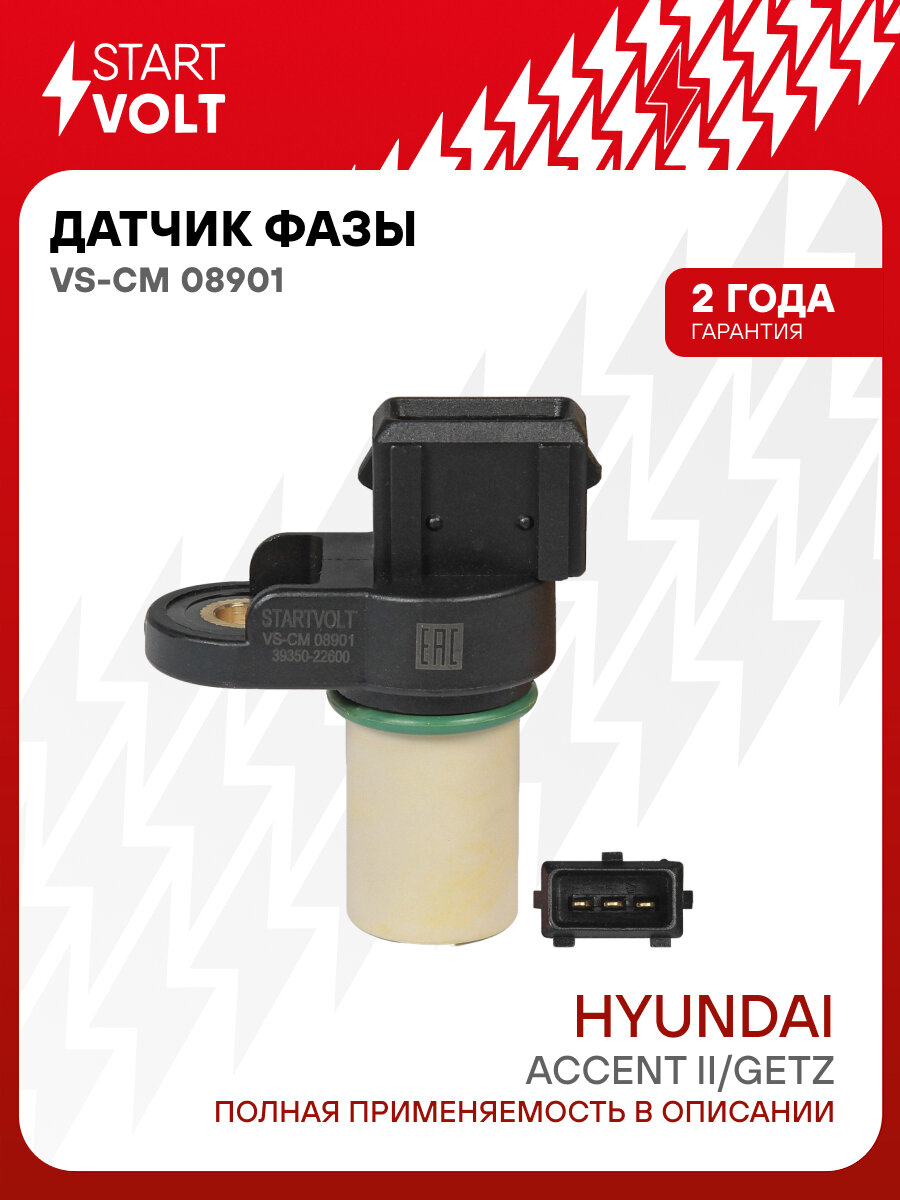 Датчик фазы для автомобилей Hyundai Accent II (ТаГАЗ) (99-) 1.5i/Getz (02-) 1.4i VS-CM 08901 StartVolt