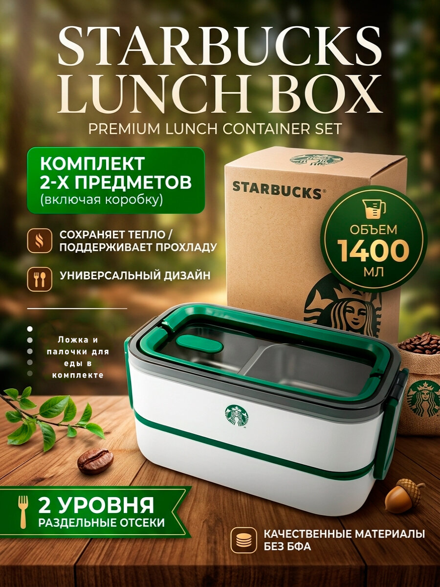 Ланч бокс Starbucks с отделениями, контейнер для еды