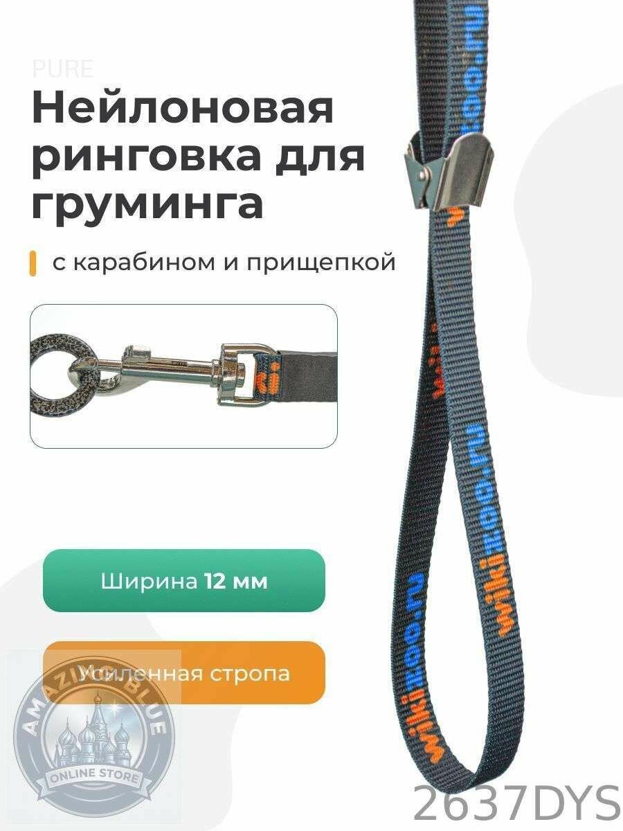 Ринговка для груминга с прищепкой для удержания животных