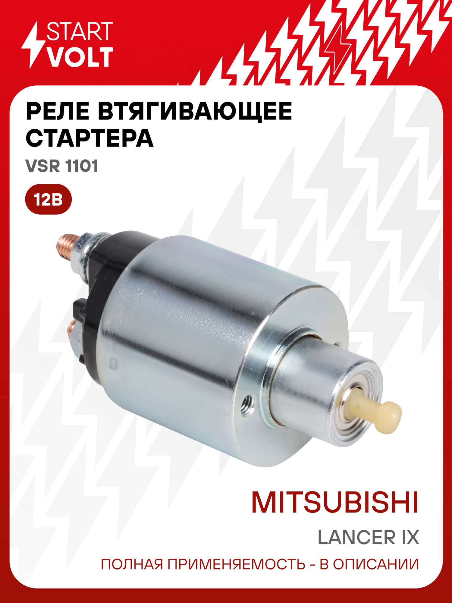 Реле втягивающее стартера для автомобилей Mitsubishi Lancer IX (06-) 1.8i/2.0i/2.4i VSR 1101 StartVolt