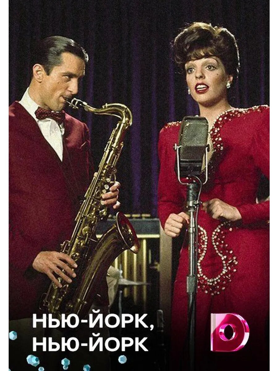 Нью-Йорк, Нью-Йорк (1977) (флешка)